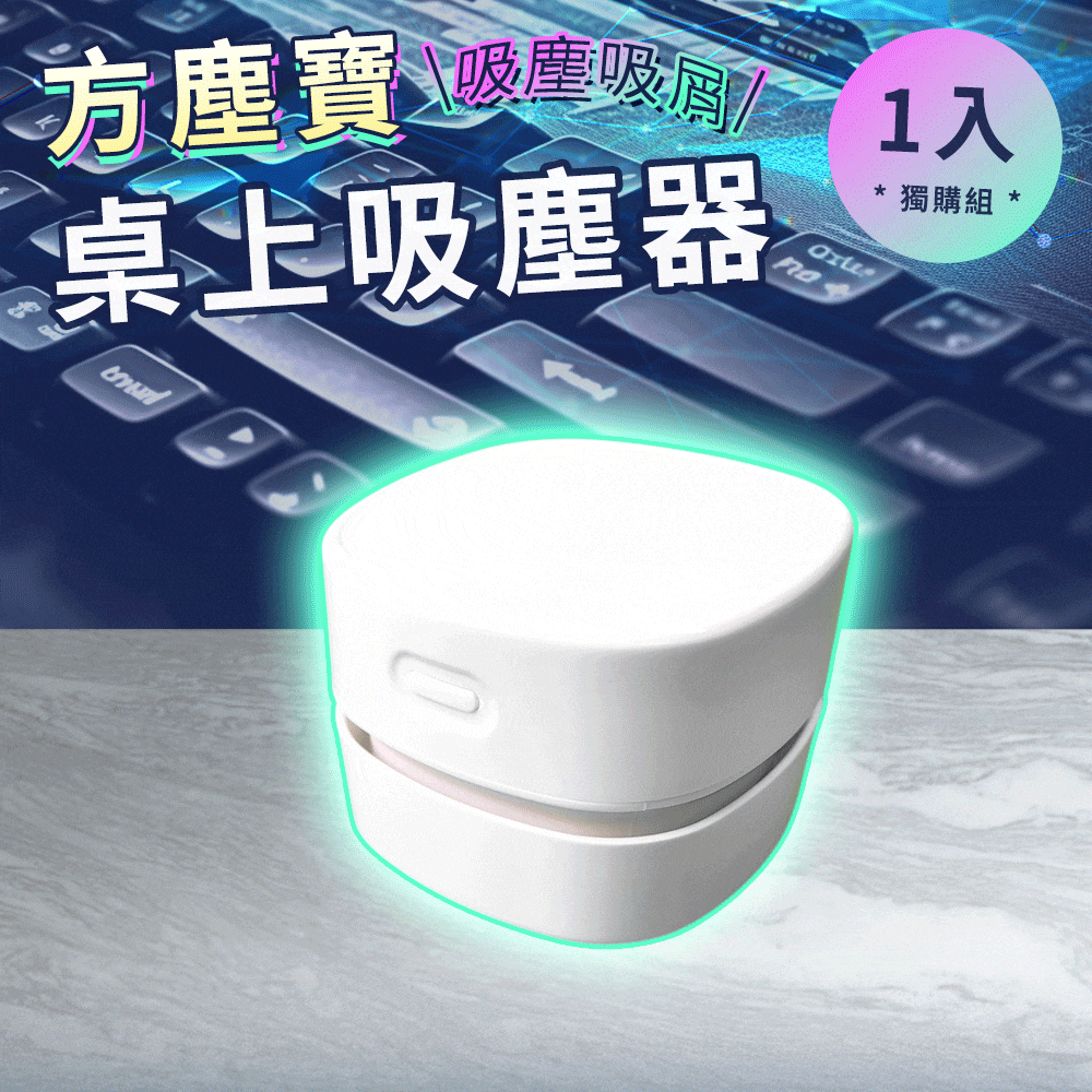 GOODDEAL RIMO 方塵寶桌上吸塵器