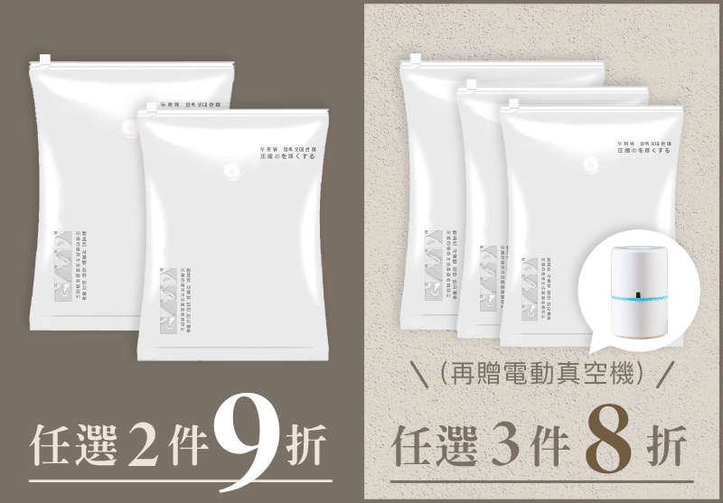 AirBye真空壓縮收納袋