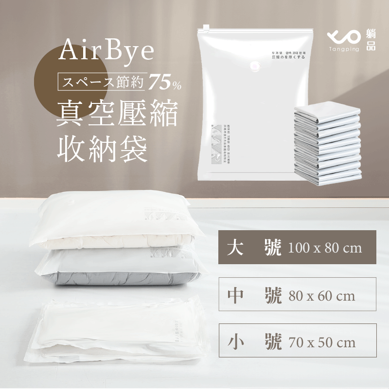 AirBye真空壓縮收納袋