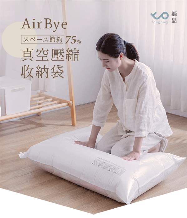 AirBye真空壓縮收納袋