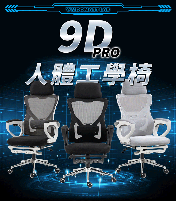 9D-PRO人體工學電競椅 | 升級鈦鋼椅腳 給您最舒適的體驗