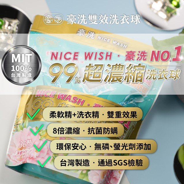 NICE WASH 豪洗洗衣球