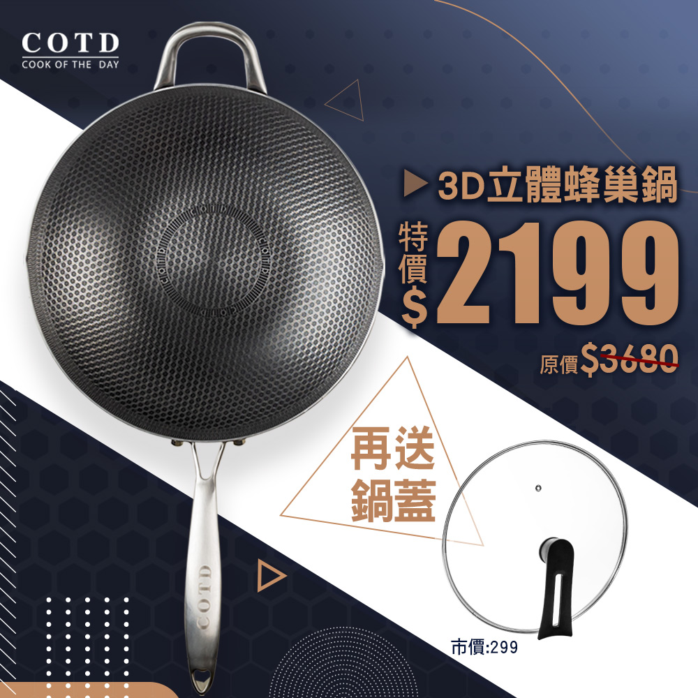 COTD-3D立體蜂巢鍋-品牌官網