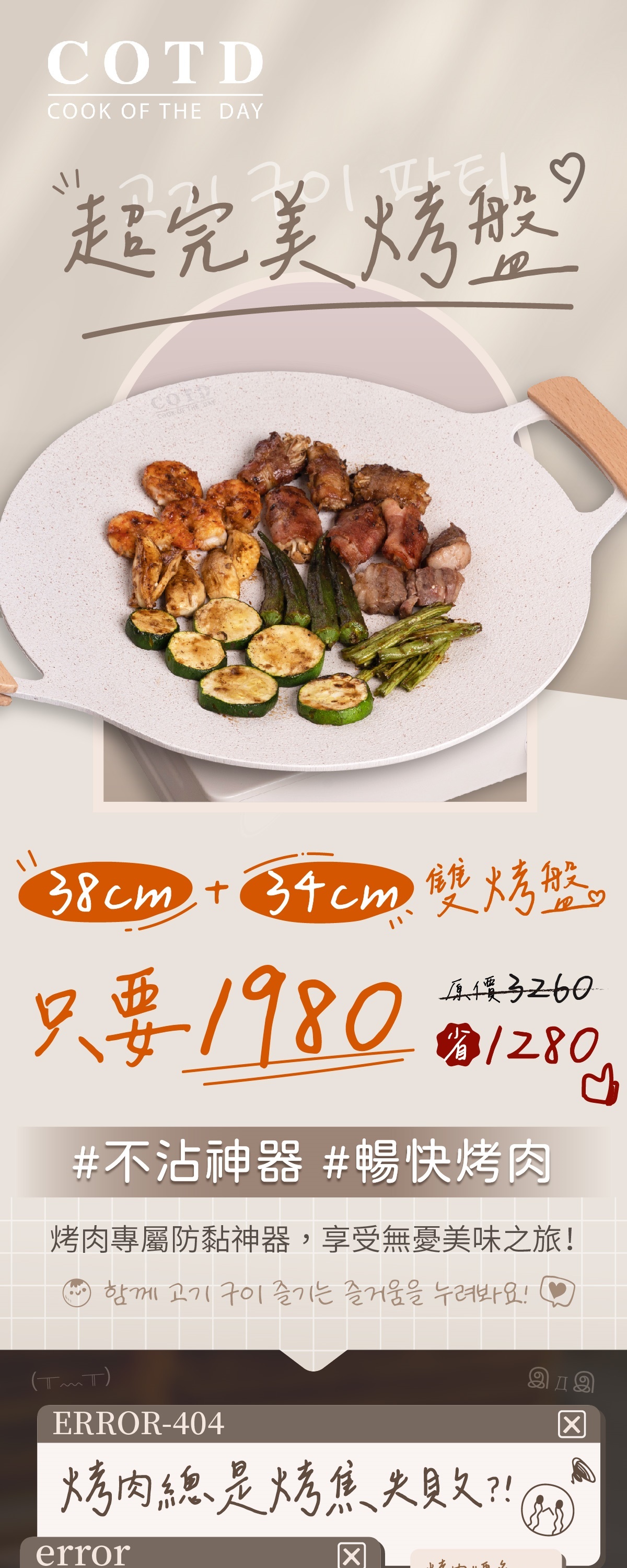 COTD-超完美烤盤